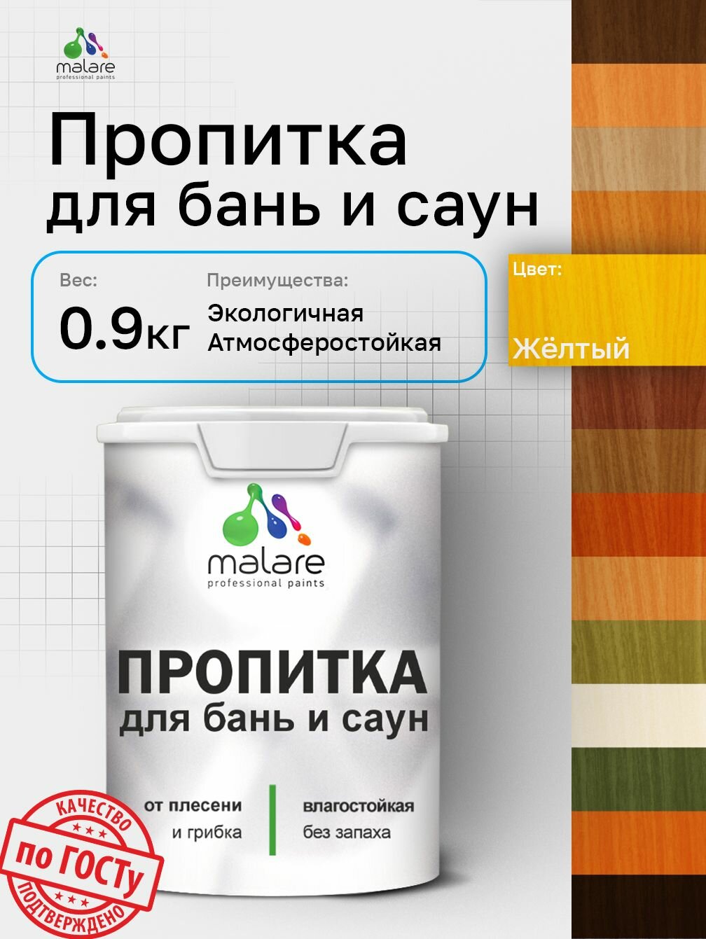 Пропитка профессиональная Malare для бань и саун, от плесени и грибка с антисептическим эффектом, быстросохнущая, акриловая без запаха, Желтый, 0,9 кг.