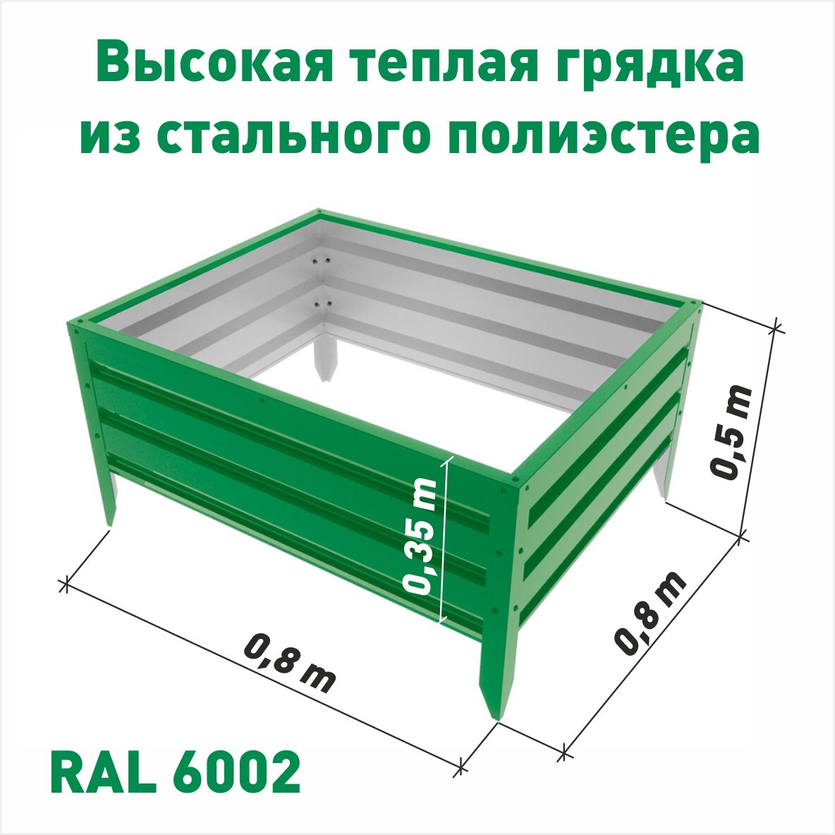 Грядка оцинкованная с полимерным покрытием 0,8 х 0,8 м, высота 35 см, цвет: Зеленый лист