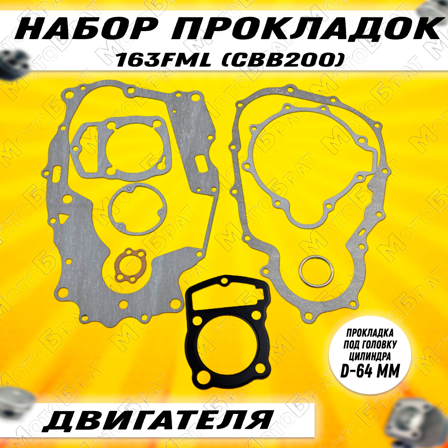 Набор прокладок (полный) 163FML (CBB200)