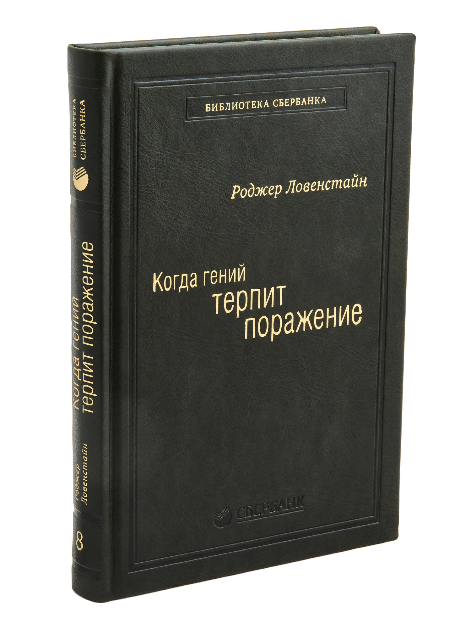 Когда гений терпит поражение. Том 8 (Библиотека Сбера)