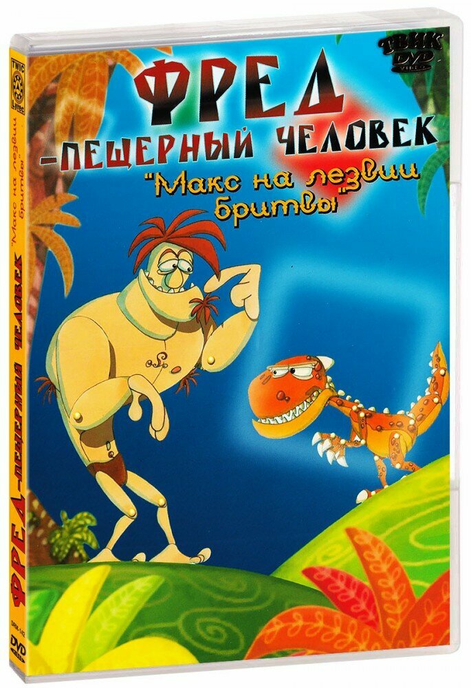 Фред - пещерный человек: Макс на лезвии бритвы. (DVD) (2002 год, ДВД диск, DVD Box)