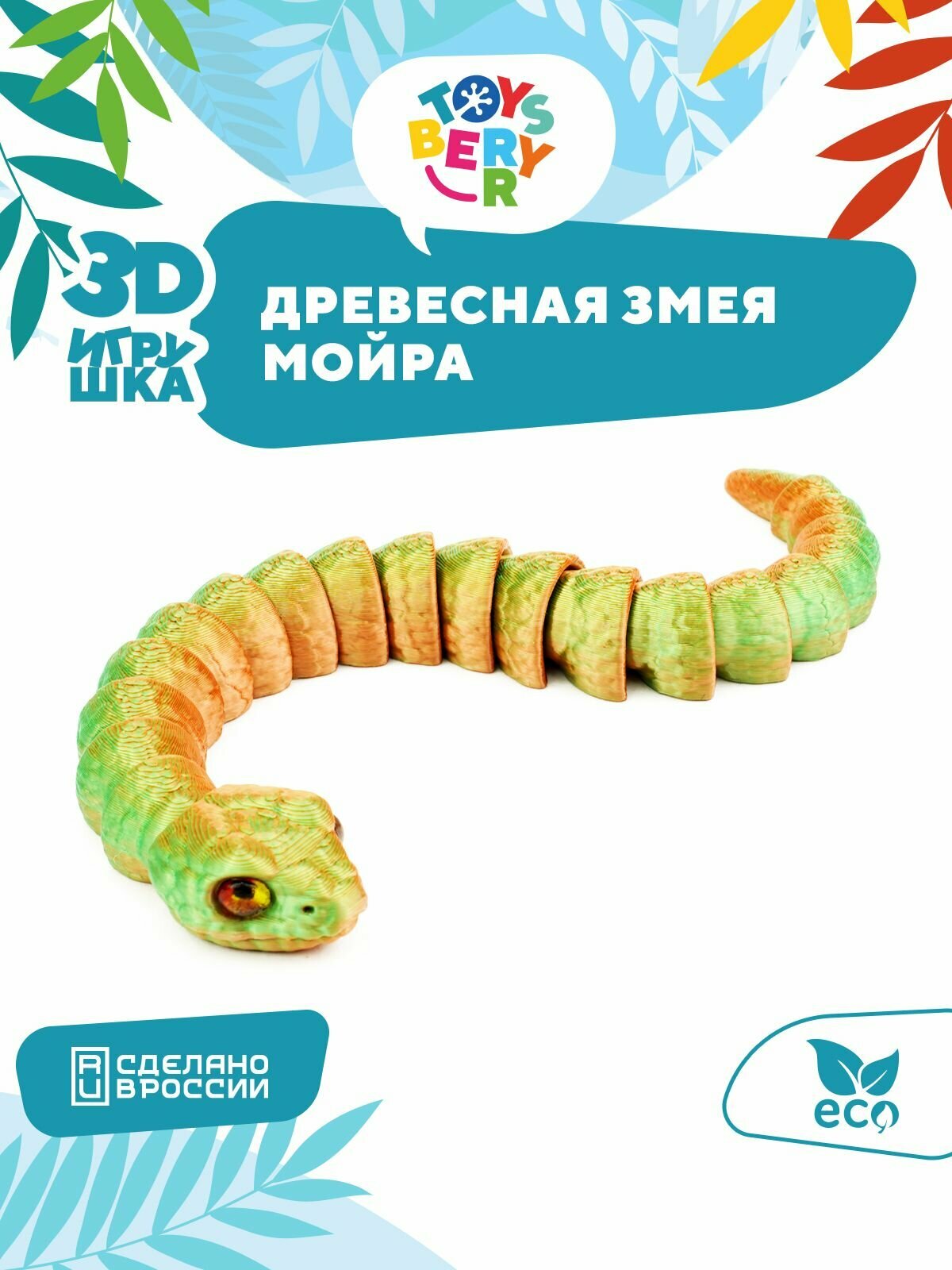 Подвижная 3D игрушка для детей и взрослых Древесная змея Мойра