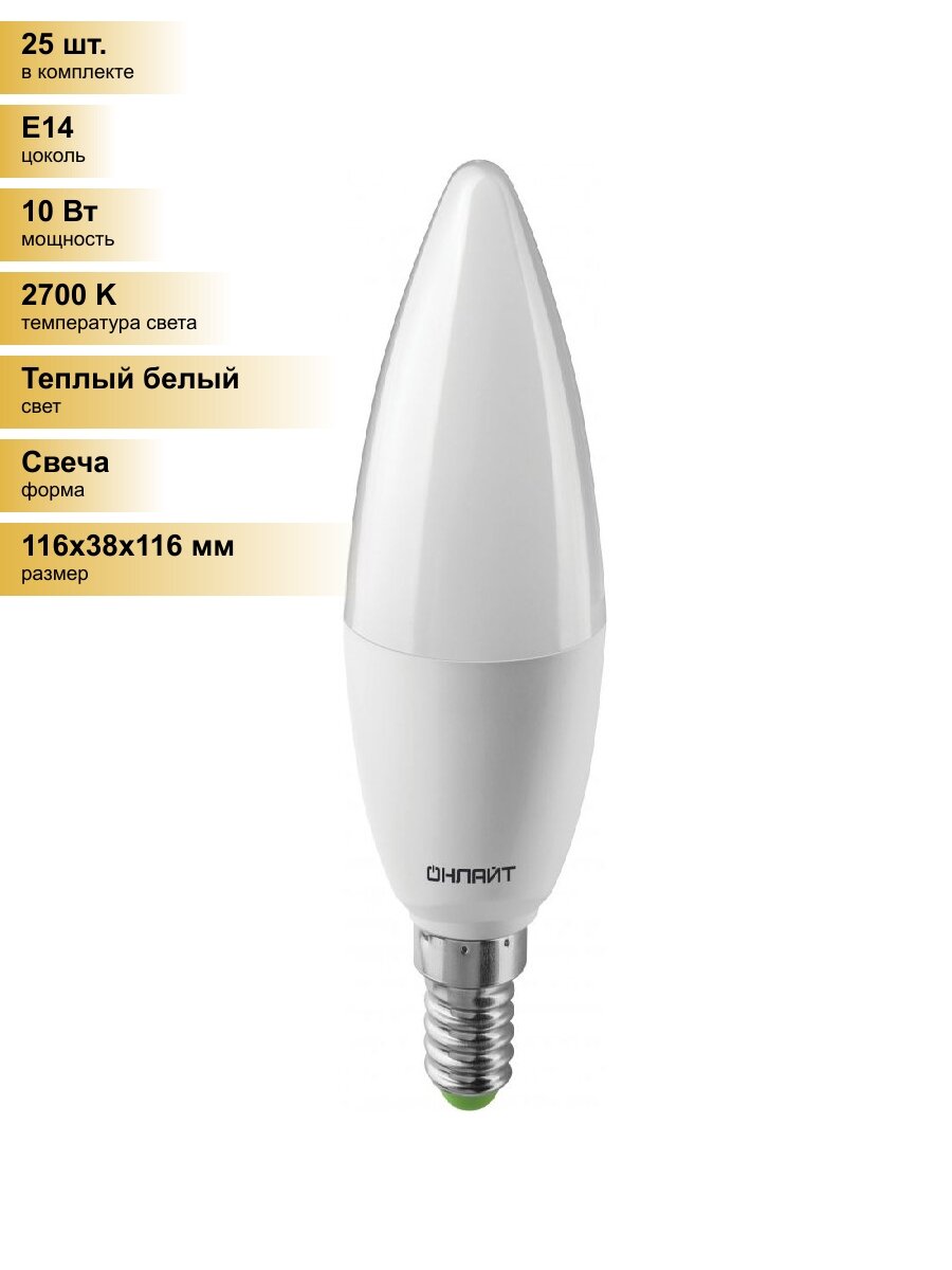 (25 шт.) Светодиодная лампочка онлайт свеча C37 E14 10W(700lm)2700K2K116х38OLL-C37-10-230-2.7K-E14 61956 Теплый белый. Цоколь E14