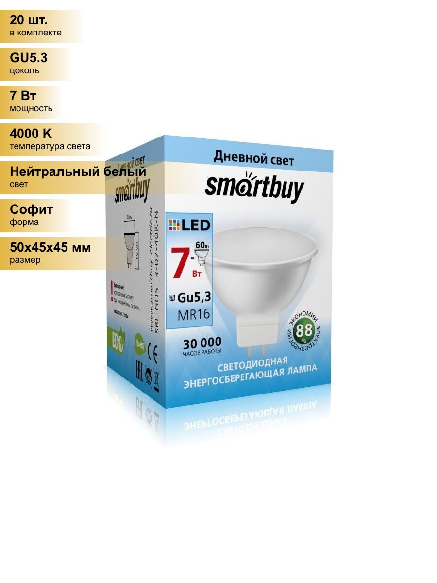 (20 шт.) Светодиодная лампочка Smartbuy MR16 GU5.3 220V 7W(600lm) 4000K 4K 50x45 пластик SBL-GU5_3-07-40K-N Нейтральный белый. Цоколь GU5.3
