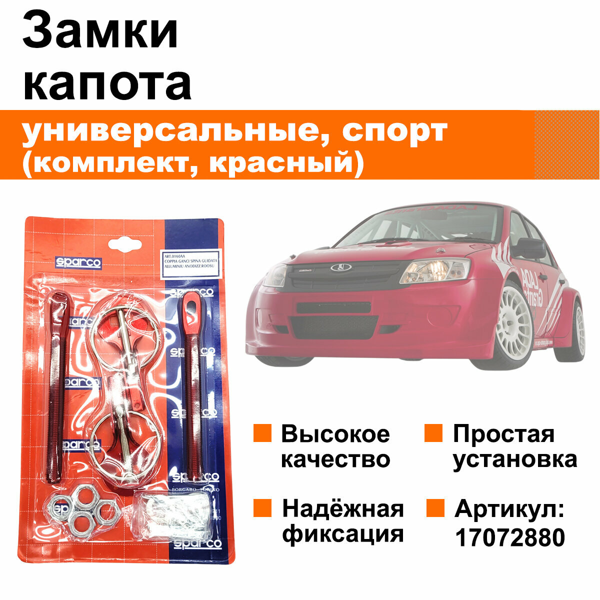 Замки капота универсальные спортивные (комплект, красный)