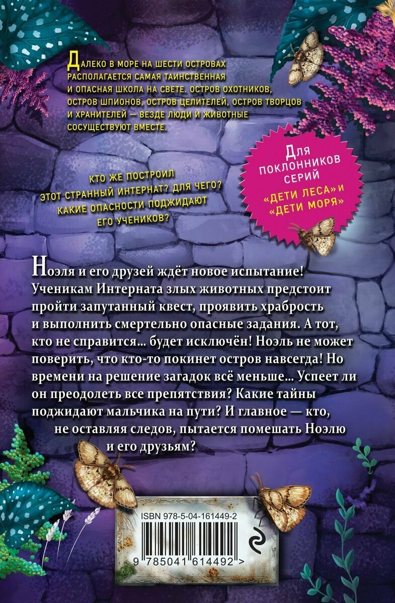 Книга ЭКСМО Интернат злых животных Майер Д. книга 4 Сердце льва, 2023 г, 7Б, 320 стр