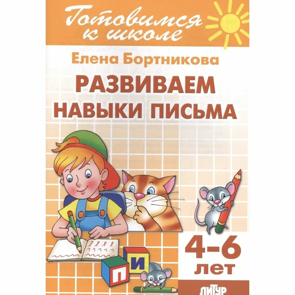 Рабочая тетрадь Литур Готовимся к школе. Развиваем навыки письма. Для детей 4-6 лет. 2021 год, Е. Ф. Бортникова