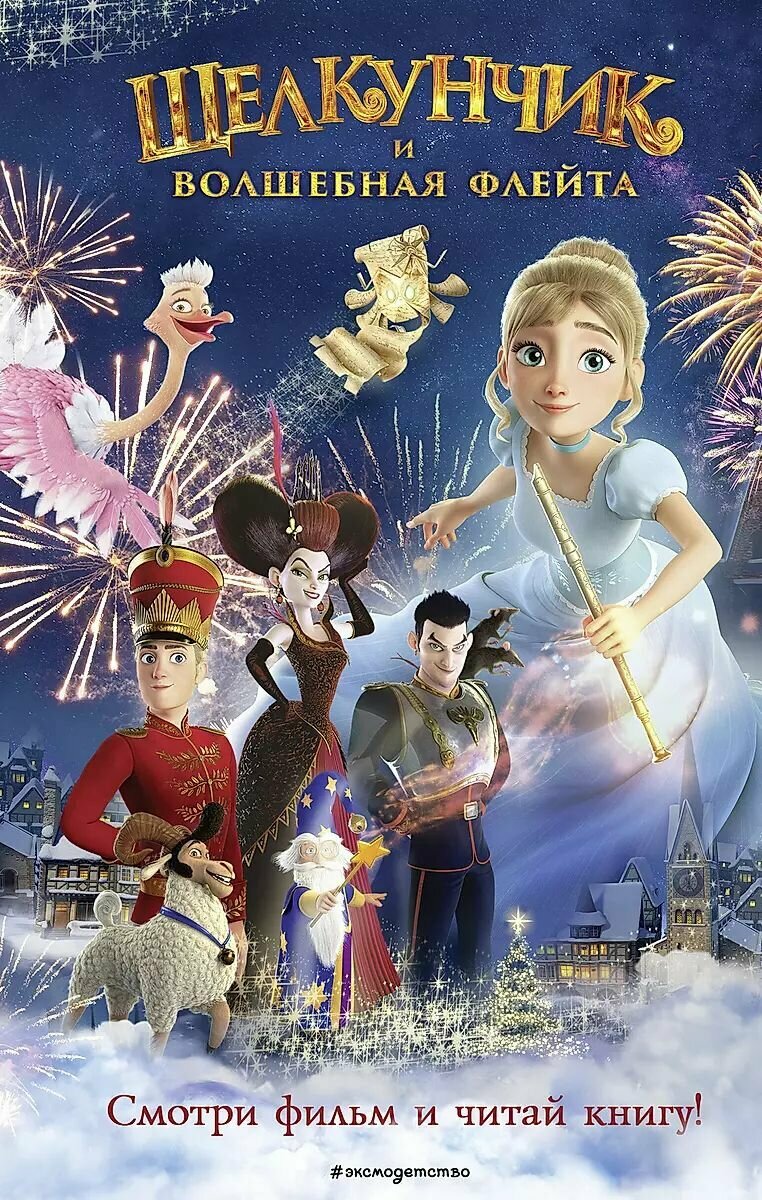 Книга ЭКСМО Щелкунчик и волшебная флейта, 192 страницы, 2024 г.