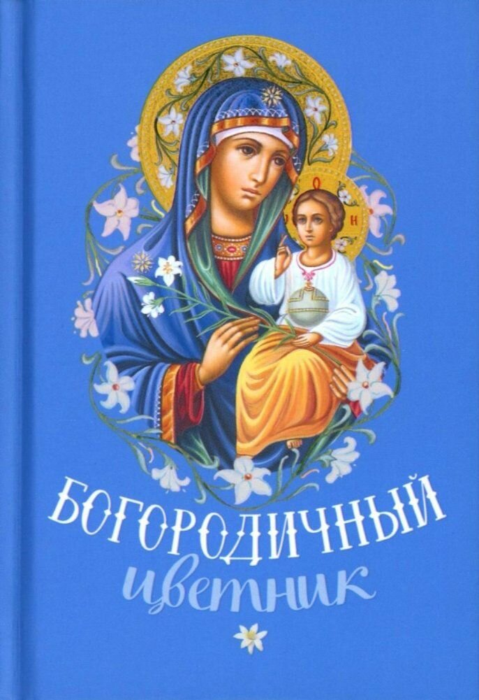 Книга Благовест Богородичный цветник. Строганова М. В. 2024 г