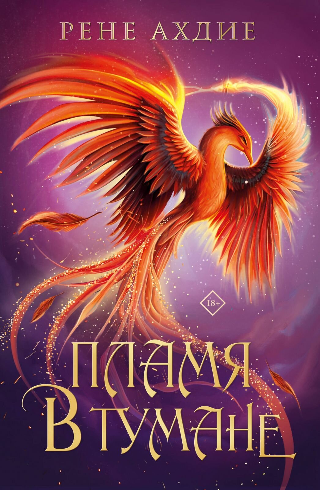 Книга ЭКСМО Пламя в тумане, Р. Ахдие, 2023 год