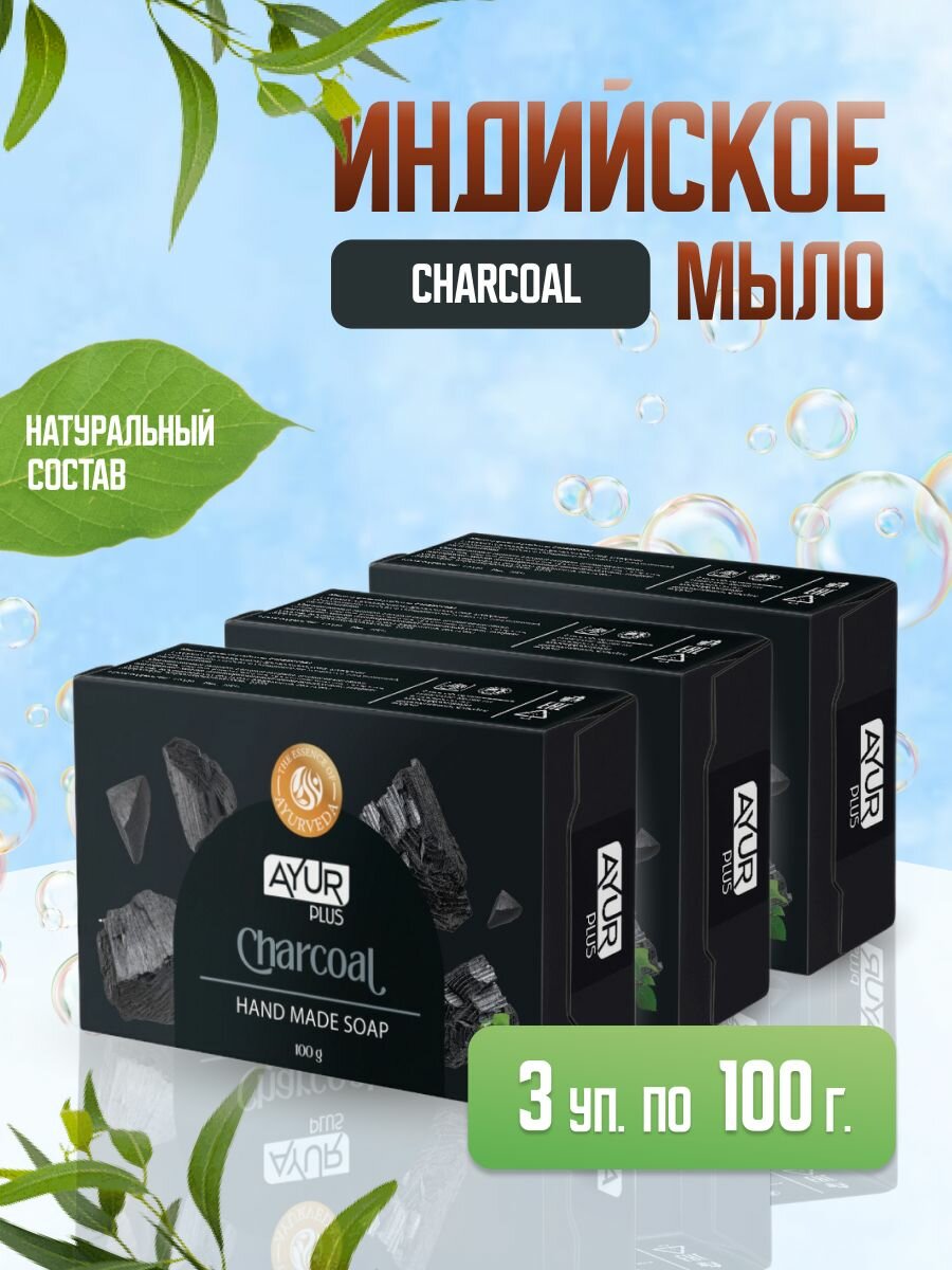 Мыло твердое. Ayur Plus "CHARCOAL", 3 шт, по 100 гр, , для лица и тела