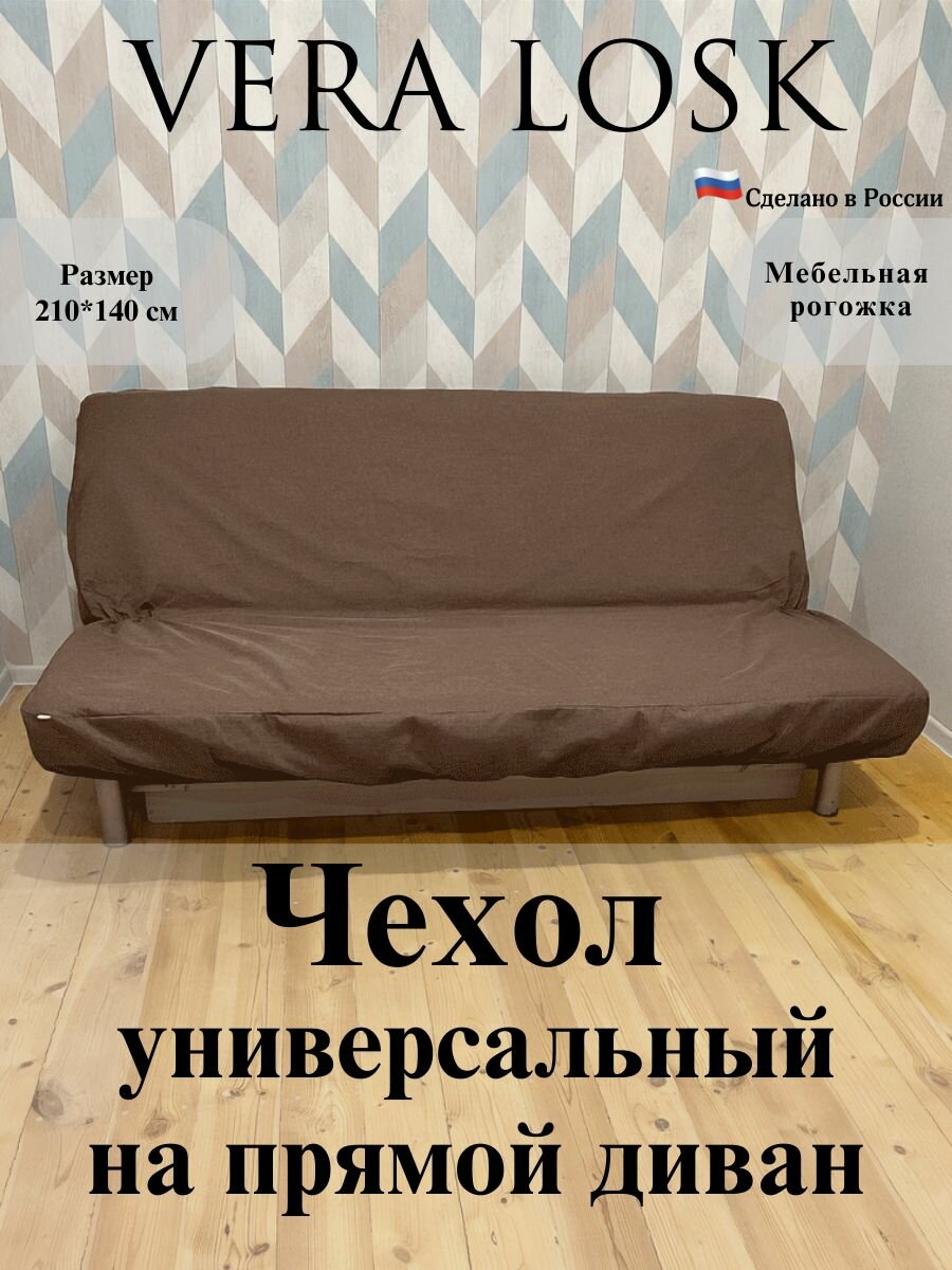 Чехол на прямой диван универсальный 210*140 рогожка