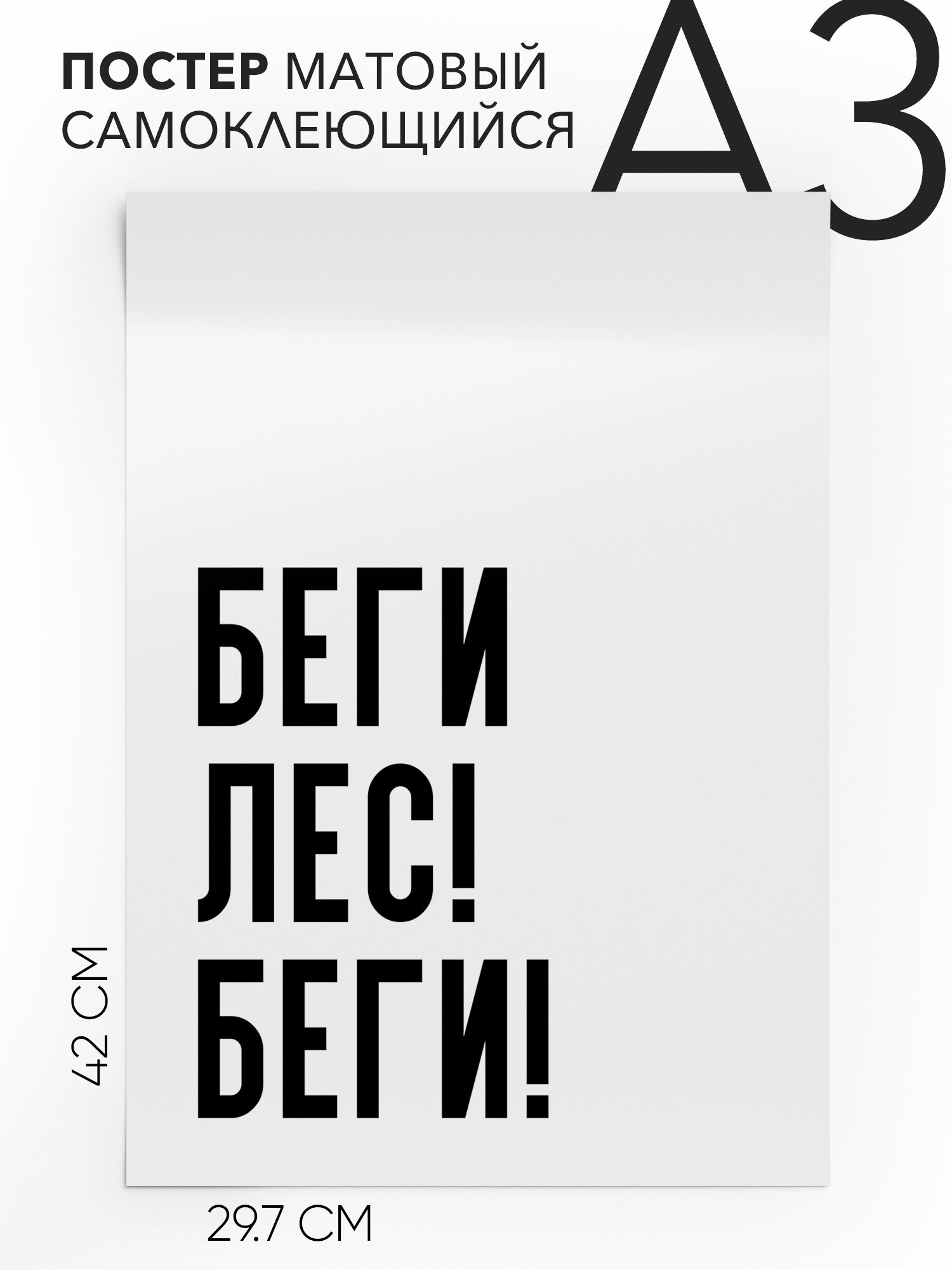 Постер с надписью на стену, плакат - Мемы Беги лес! Беги, Самоклеящийся, 30х40, А3