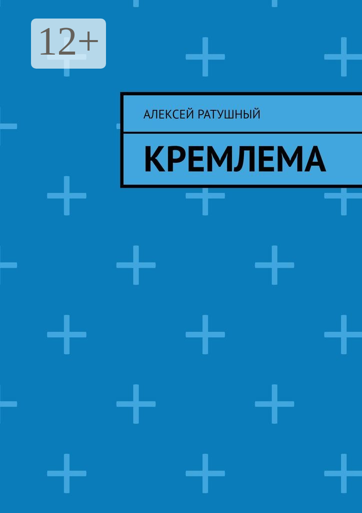 Кремлема