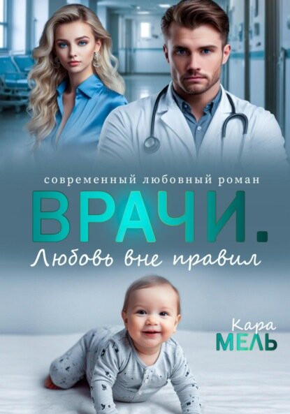 Врачи. Любовь вне правил [Цифровая книга]