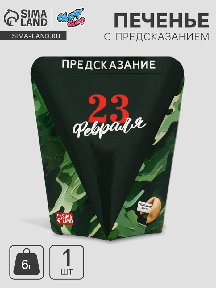Печенье с предсказанием 23 февраля, 6 г, 2 шт.