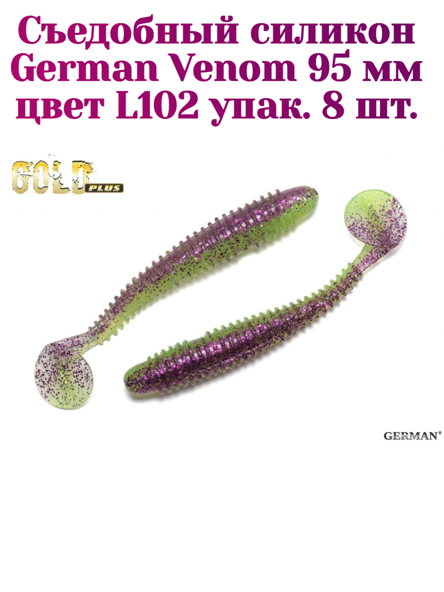 Приманка силиконовая German Venom 95 мм цвет L102, 8 шт/упк, длина 95 мм