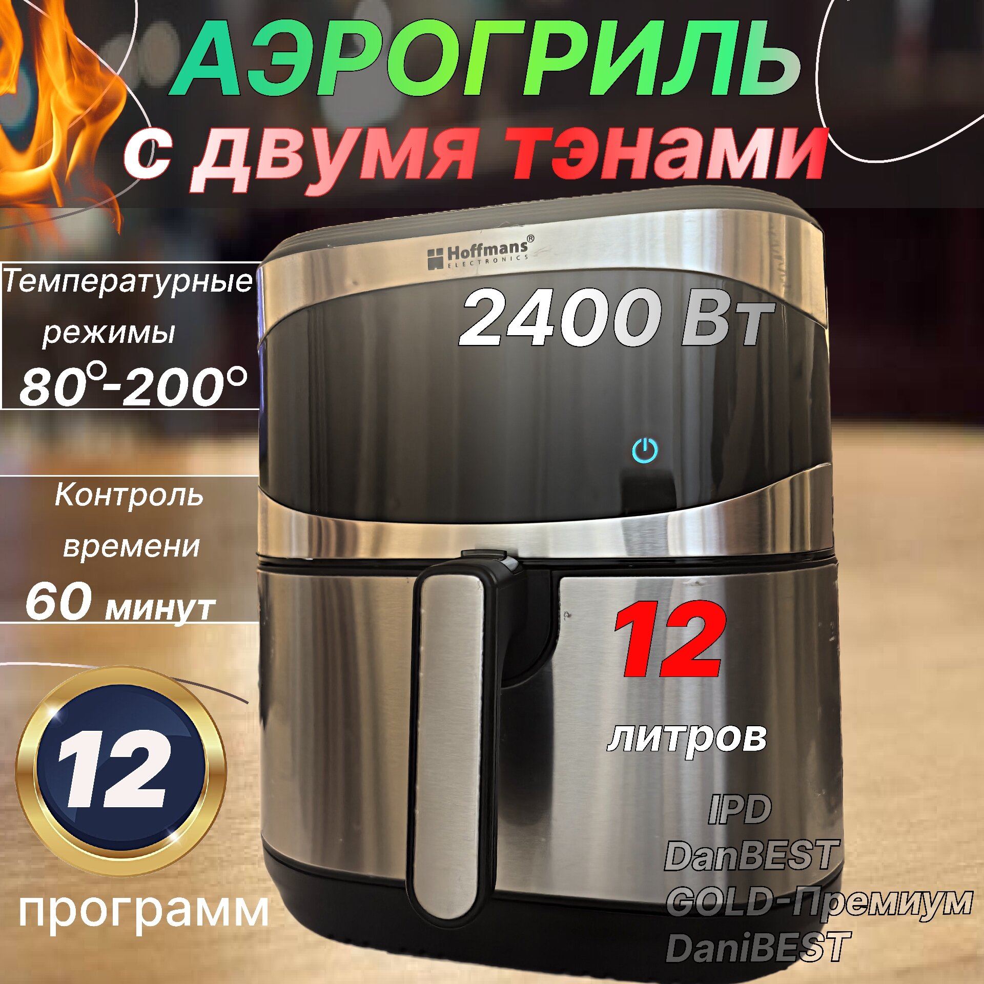 Аэрогриль с двумя тэнами, 2400 Вт, чаша 12 литров