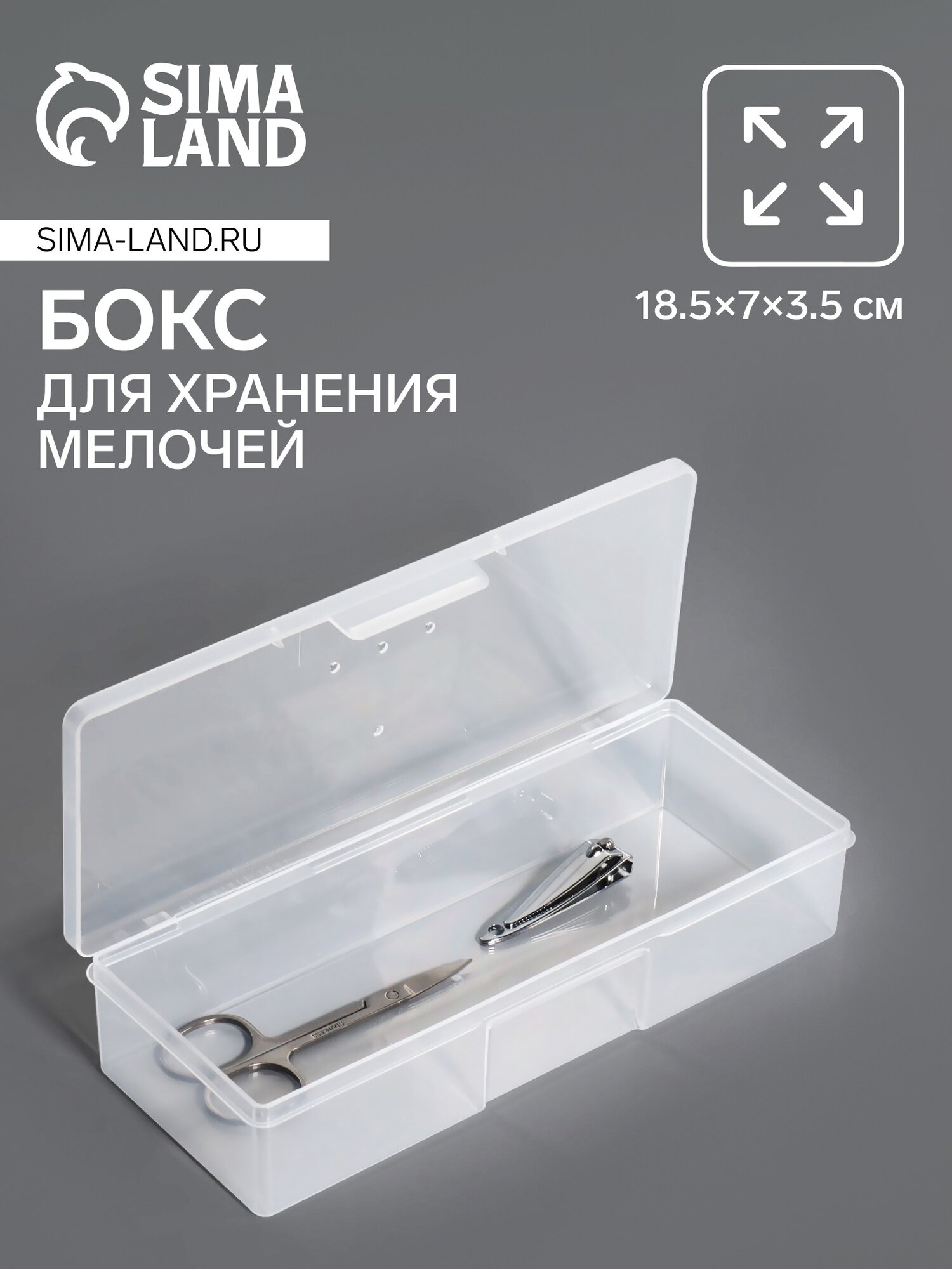 Бокс для хранения мелочей, 18.5×7×3.5 см, прозрачный