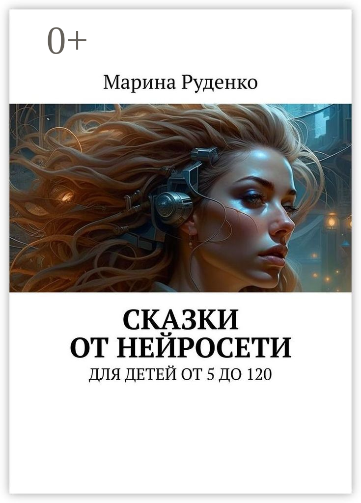 Сказки от нейросети