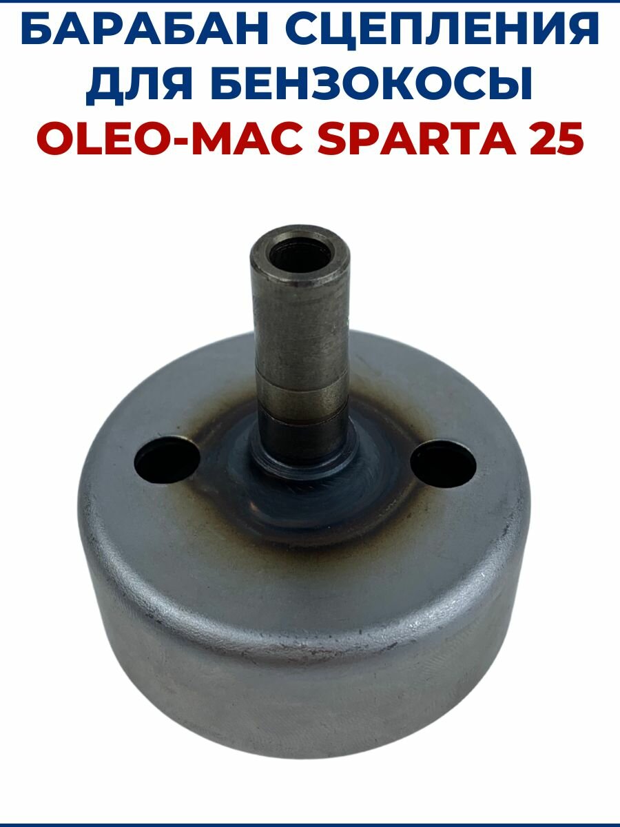 Барабан сцепления для бензокосы OLEO-MAC SPARTA 25