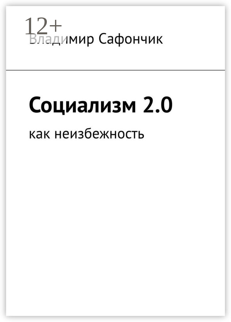 Социализм 2.0