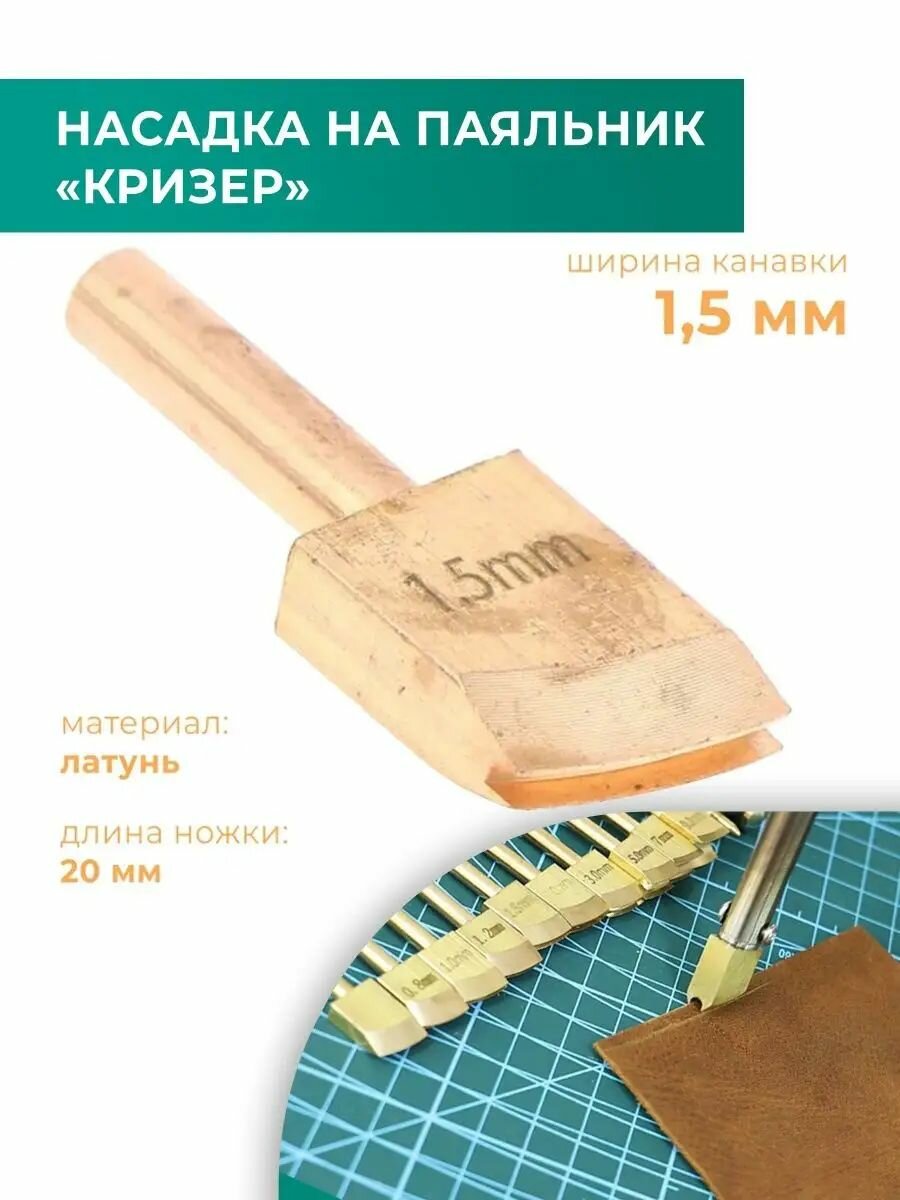 Насадка на паяльник "Кризер", размер канавки 1,5 мм, латунь, для работы с кожей