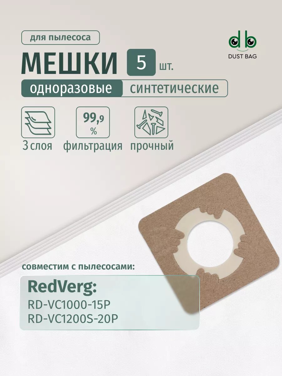 Мешки DB для пылесоса (5 шт.) RedVerg RD-VC1000-15P, 1200S-20P