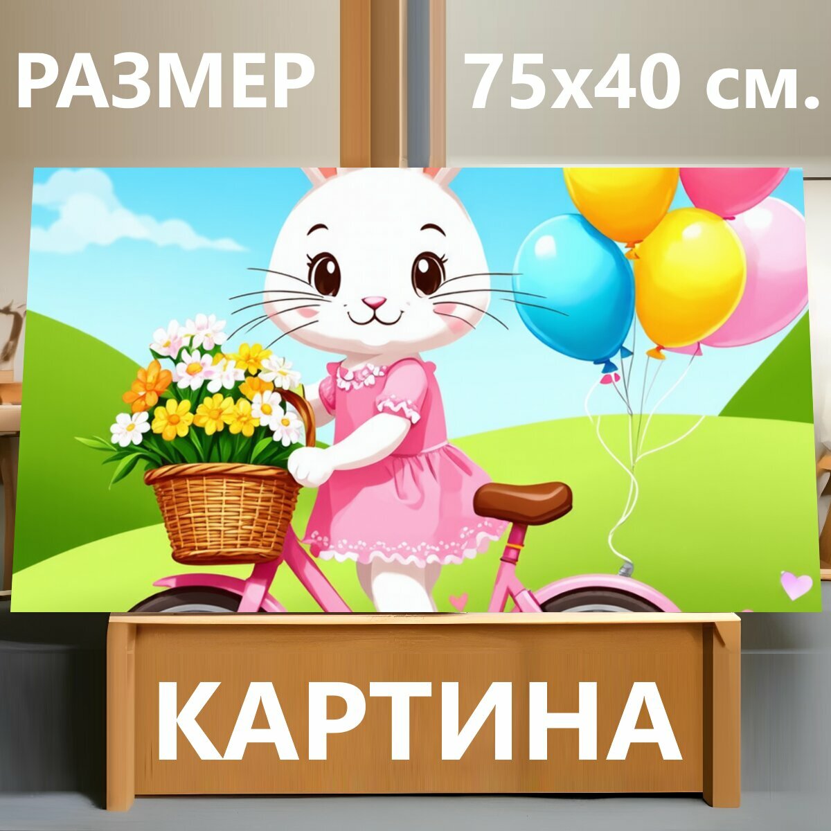 Картина на холсте "Картинка с милым кроликом в розовом платье, едущим на велосипеде с корзинкой, полной цветов. У кролика в лапках множество." на подрамнике 75х40 см. для интерьера