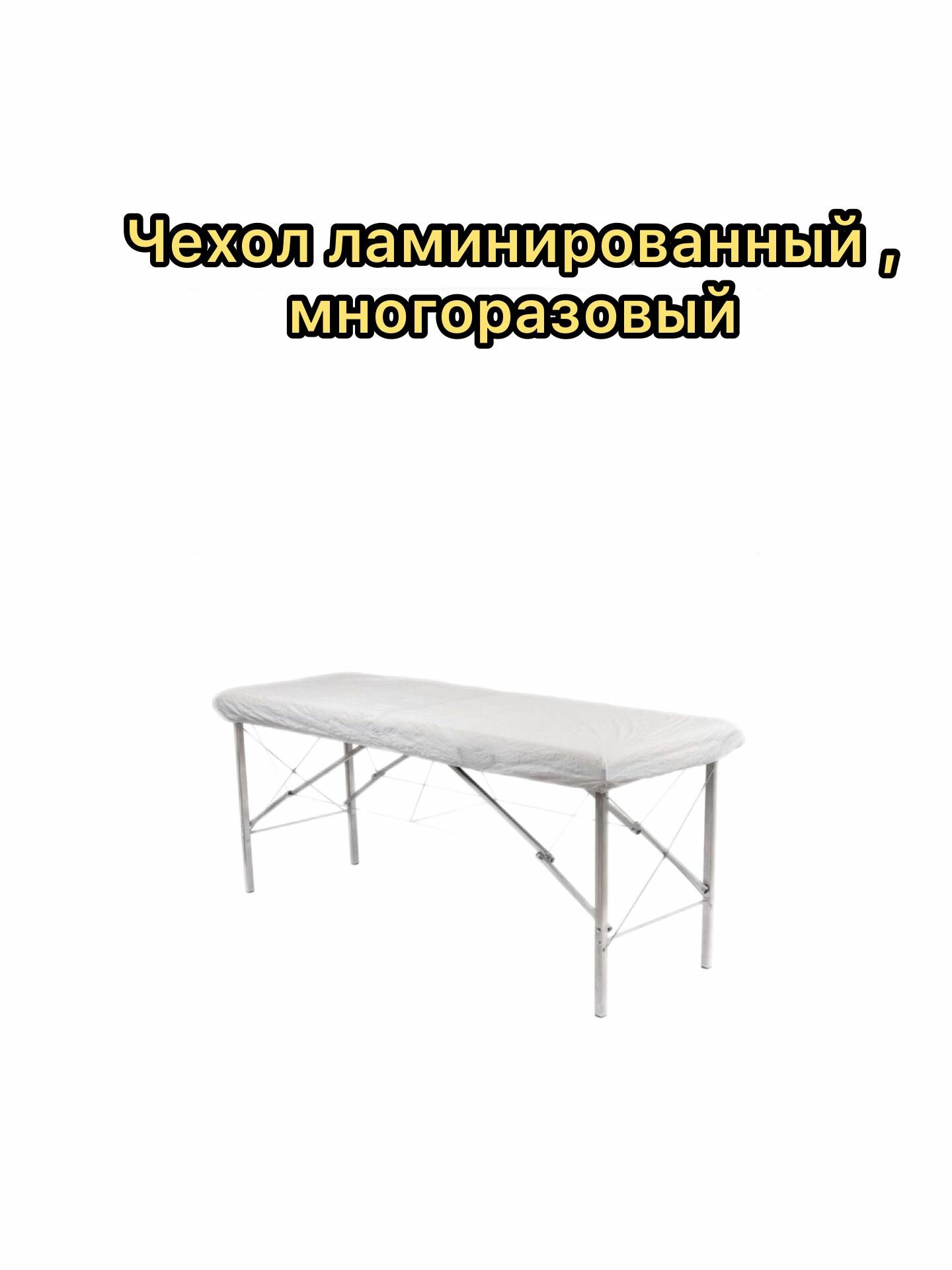 White line Чехол на кушетку ПВХ, 210 x 90 см, 1 шт.