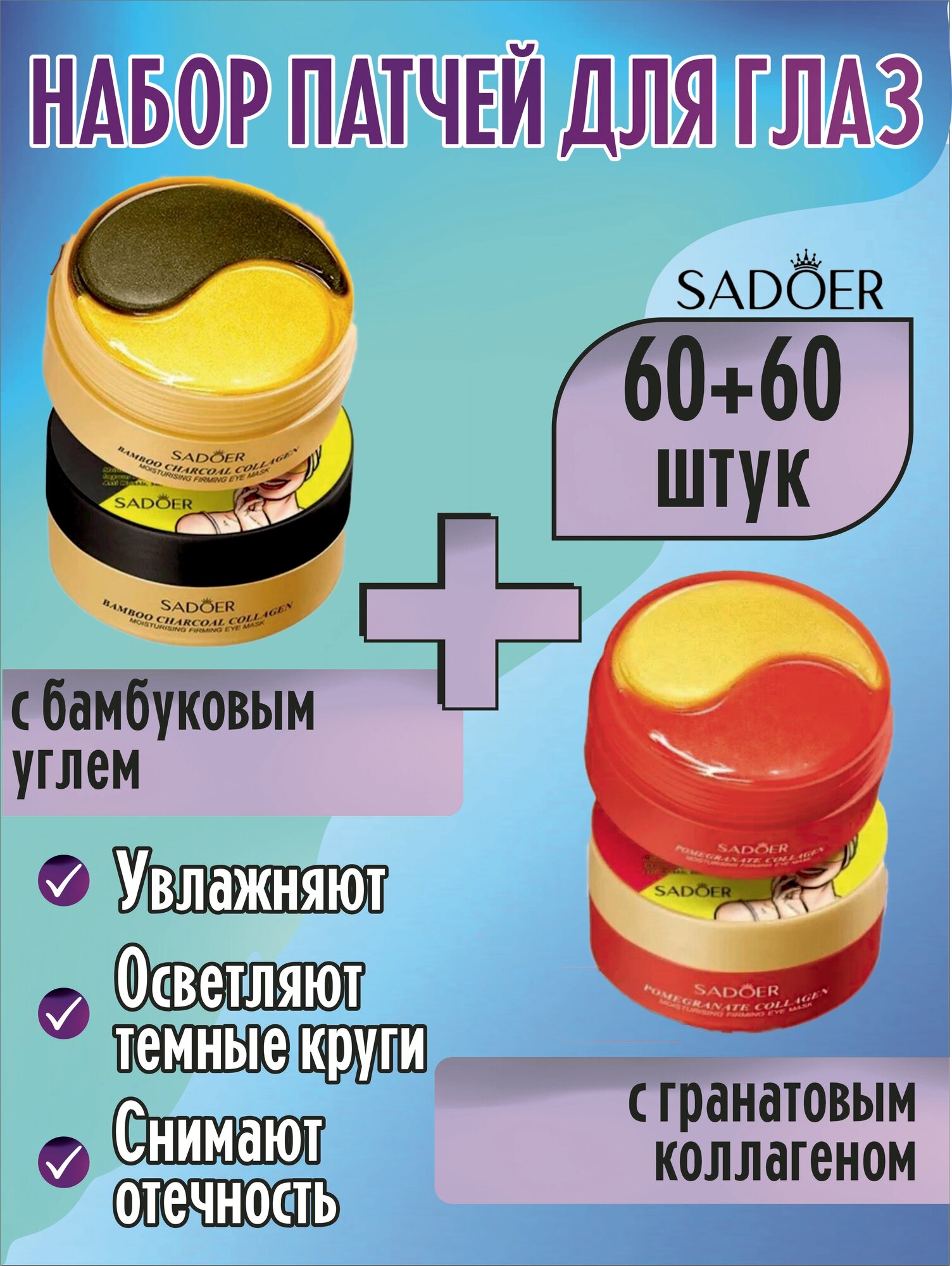 Sadoer. Набор патчей для глаз: С бамбуковым углем + С гранатовым коллагеном, 60 пар