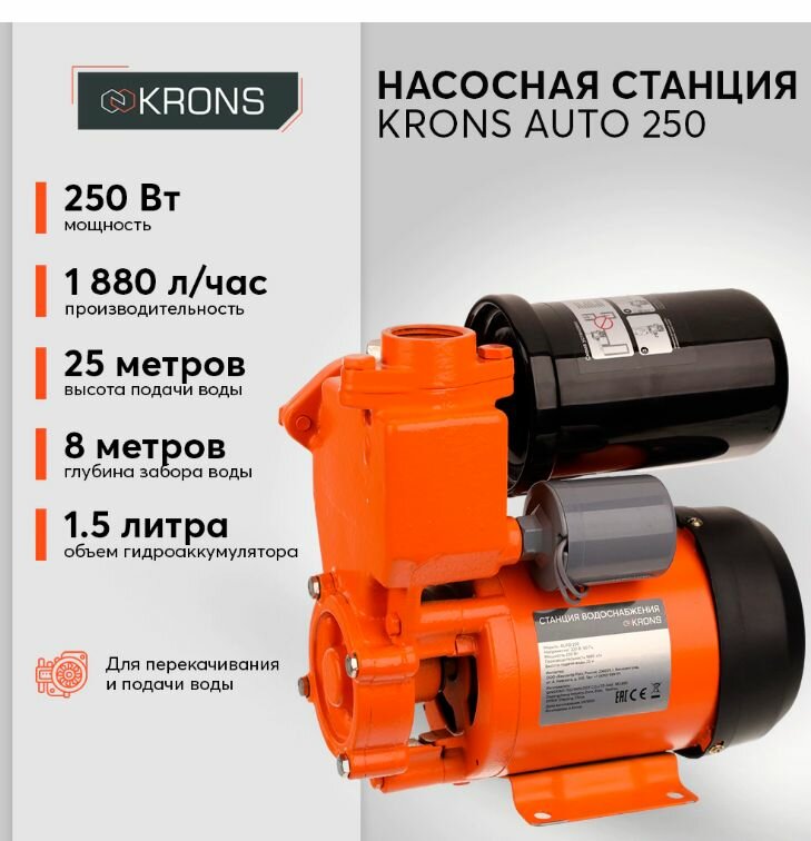 Насосная станция KRONS 250 Вт