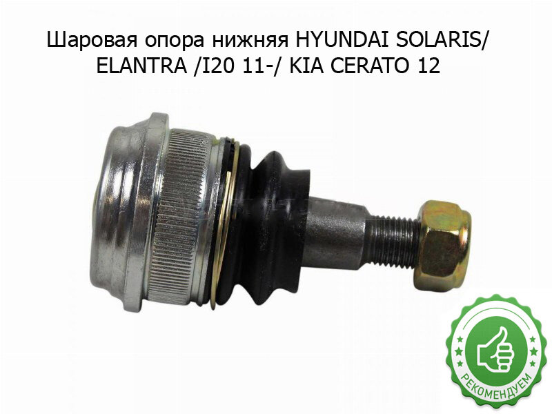 Шаровая опора нижняя HYUNDAI SOLARIS/ELANTRA
