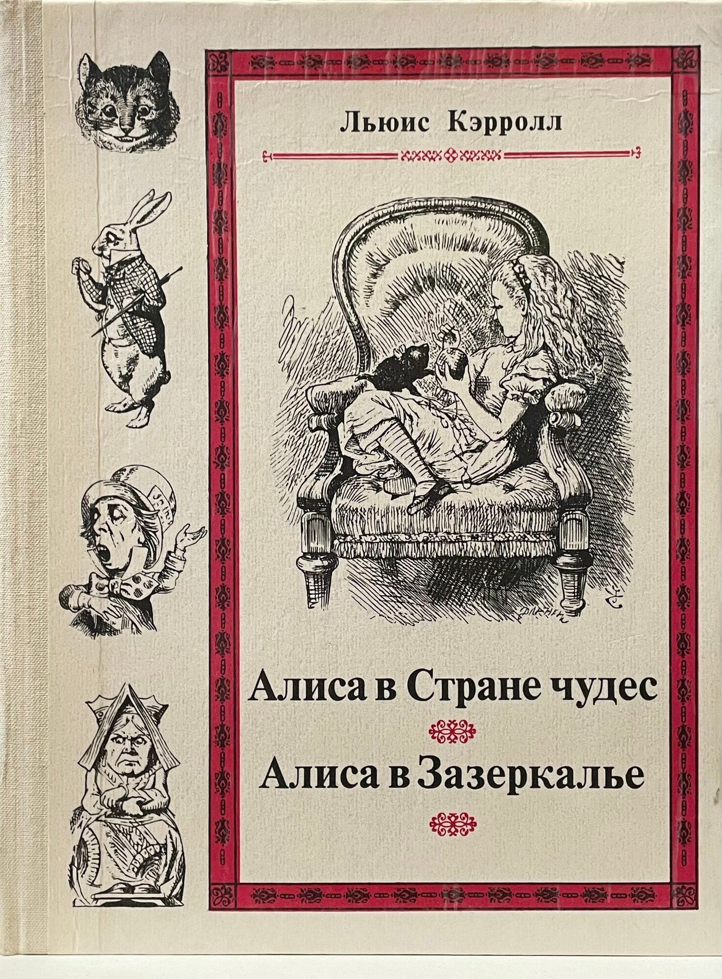Алиса в Стране чудес. Алиса в Зазеркалье
