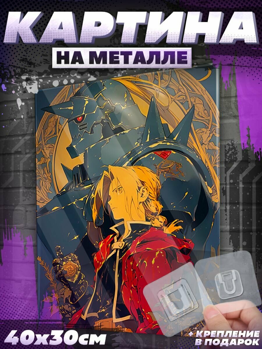 Постеры на стену интерьерные стальной алхимик