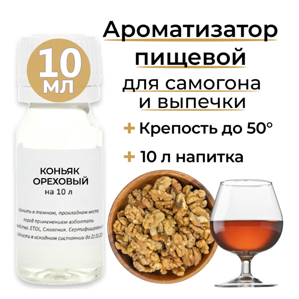 Вкусоароматический концентрат Коньяк ореховый 3 флакона/ Ароматизатор для самогона и водки / Эссенция