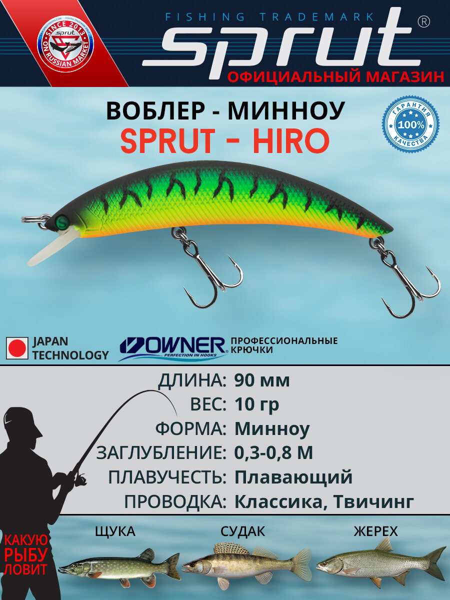 Воблер Sprut Hiro Floating/90mm/10g/0,3-0,8m/FT1