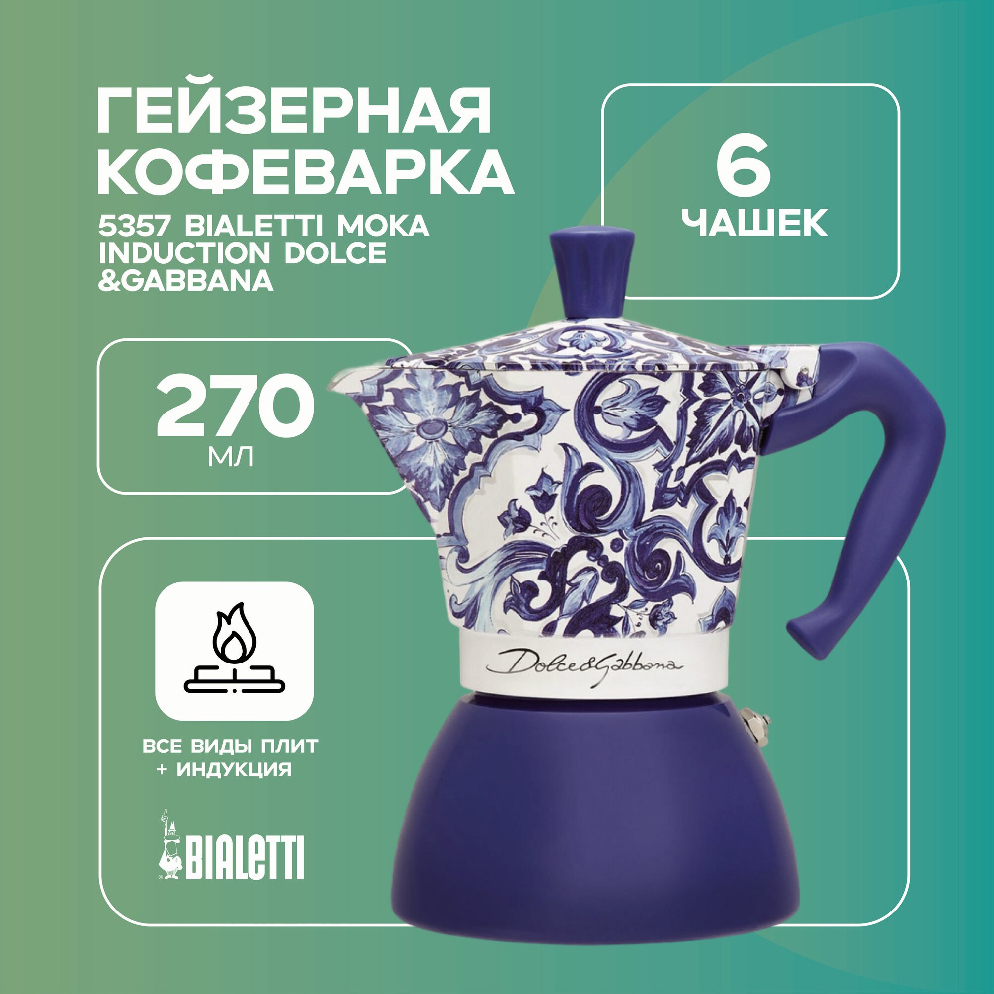 Гейзерная кофеварка Bialetti Moka Induction 5357 Dolce&Gabbana Blu Mediterraneo