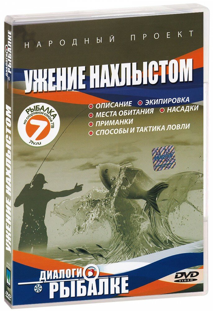 Народный проект: Ужение нахлыстом (DVD) (2008 год, ДВД диск, DVD Box)