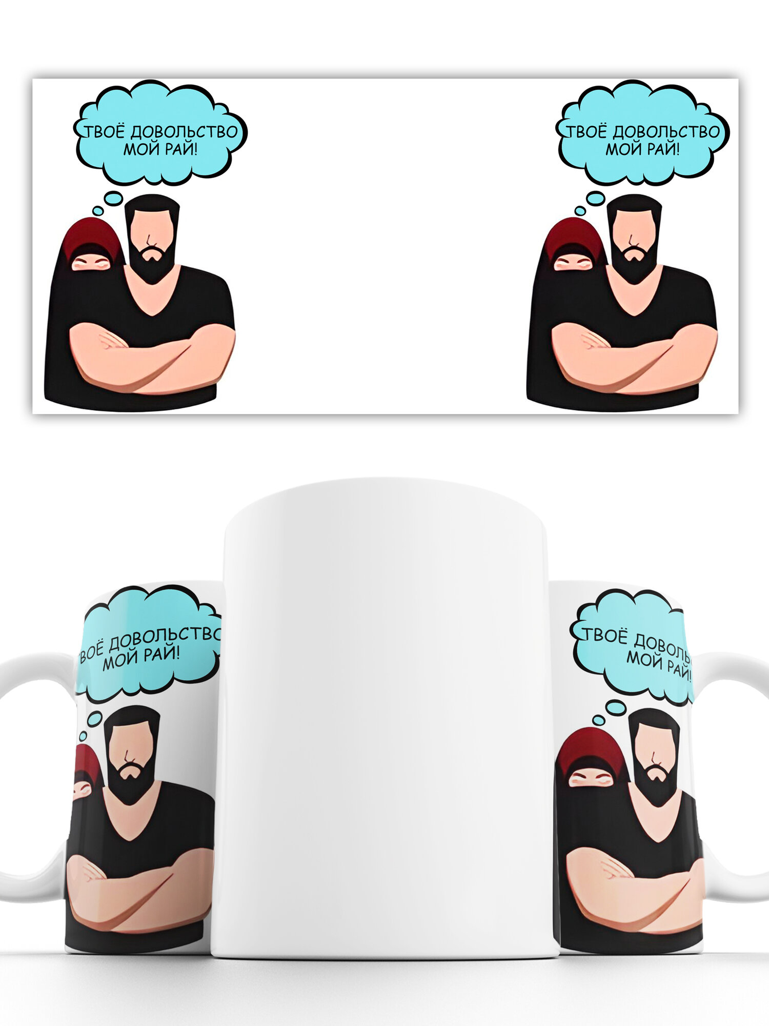 Кружка мусульманская Твое Довольство 330 мл