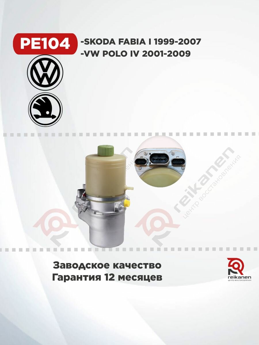 Насос эгур восст для VW POLO/SKODA FABIA -08 TRW гар 1 год PE104