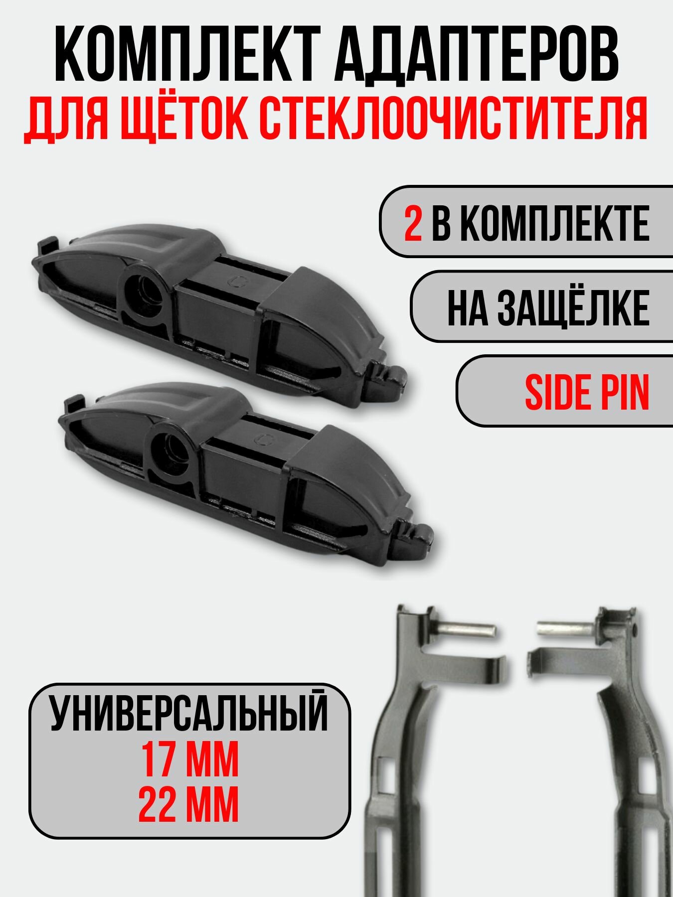 Адаптеры для щёток стеклоочистителя Side Pin (С)