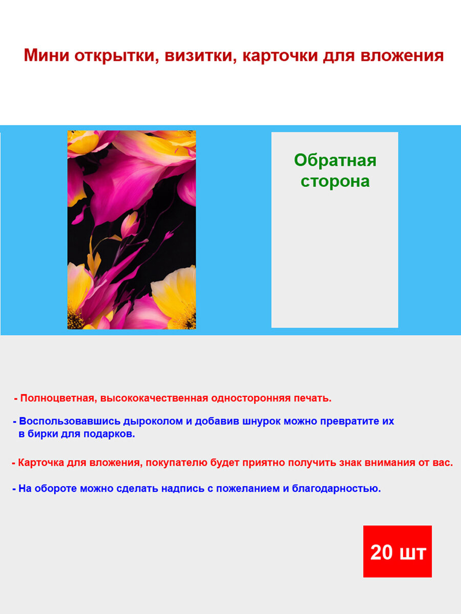 Мини открытка - карточка "АРТ яркие цветы", бирка для подарков, односторонние, 20 шт