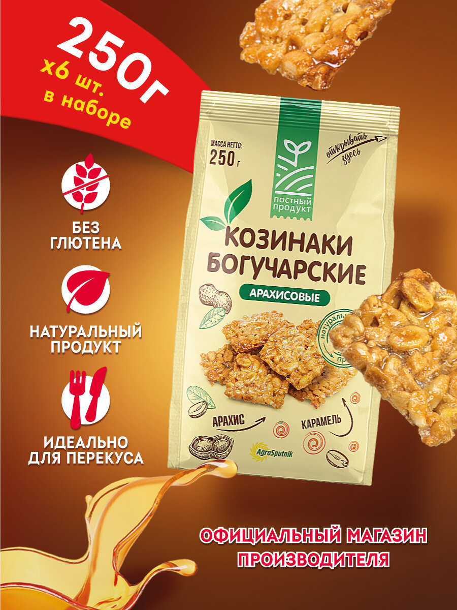 Козинаки AgroSputnik "Богучарские", арахисовые, в квадропаке, 250г, 6шт