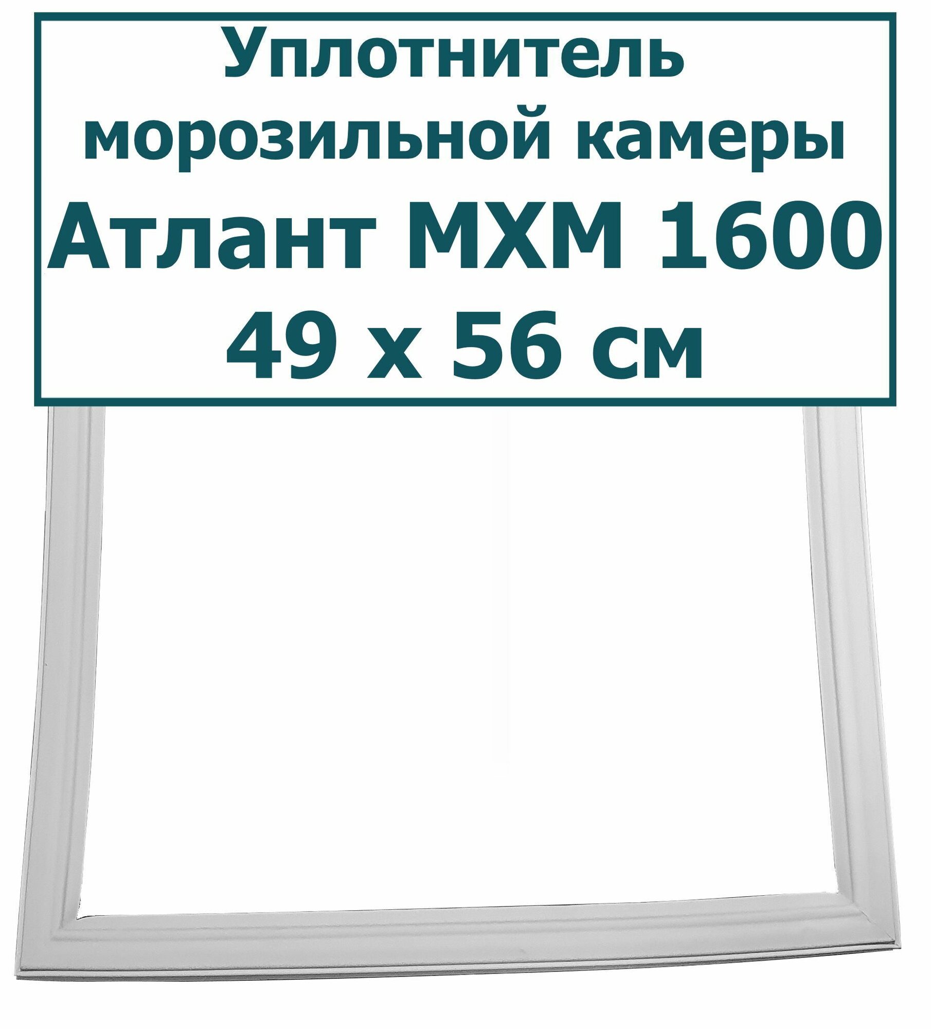 Атлант (Atlant) МХМ 1600 - уплотнитель (резинка) для двери морозильной камеры холодильника, 49 x 56 см (490 x 560 мм)