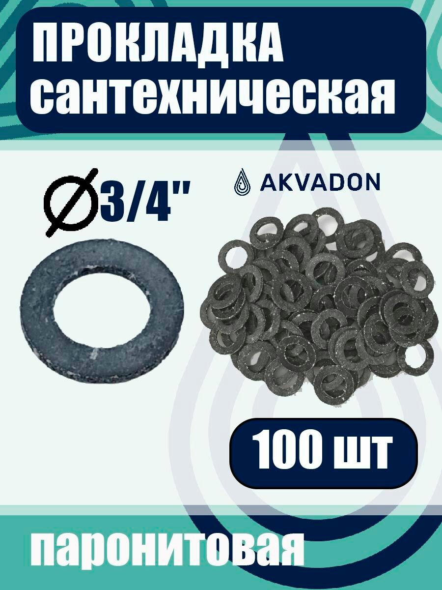 Прокладка сантехническая паронитовая "AkvaDon", диаметр 3/4, 100 шт.