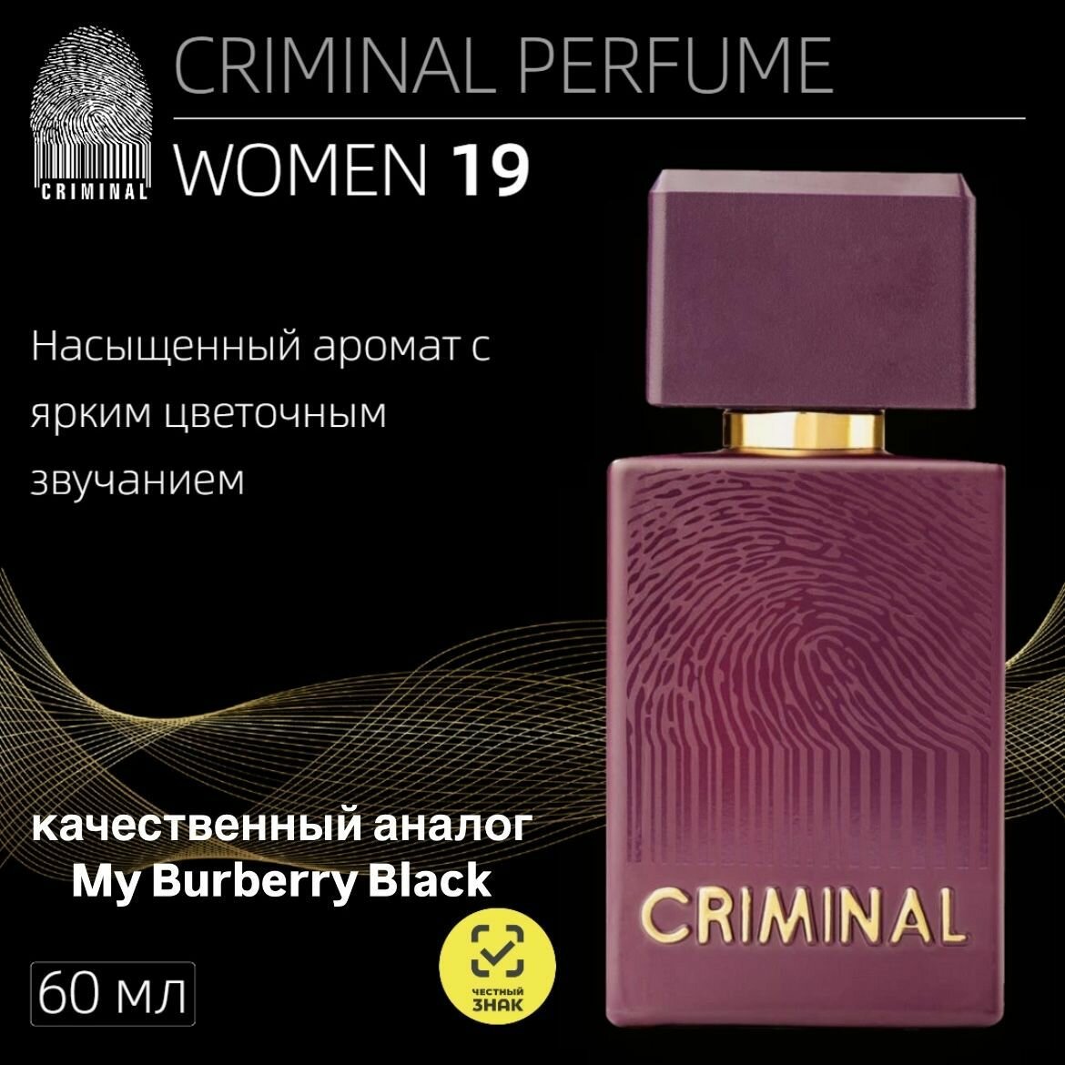 Парфюм от Criminal Perfume WOMEN 19 My Burberry Black 60мл
