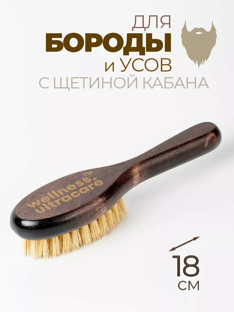 Щетка для бороды и усов натуральная средней жесткости