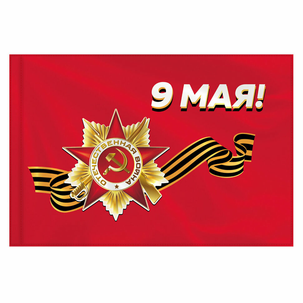 Флаг "9 МАЯ" 90х135 см, полиэстер, STAFF, 550239, 550239