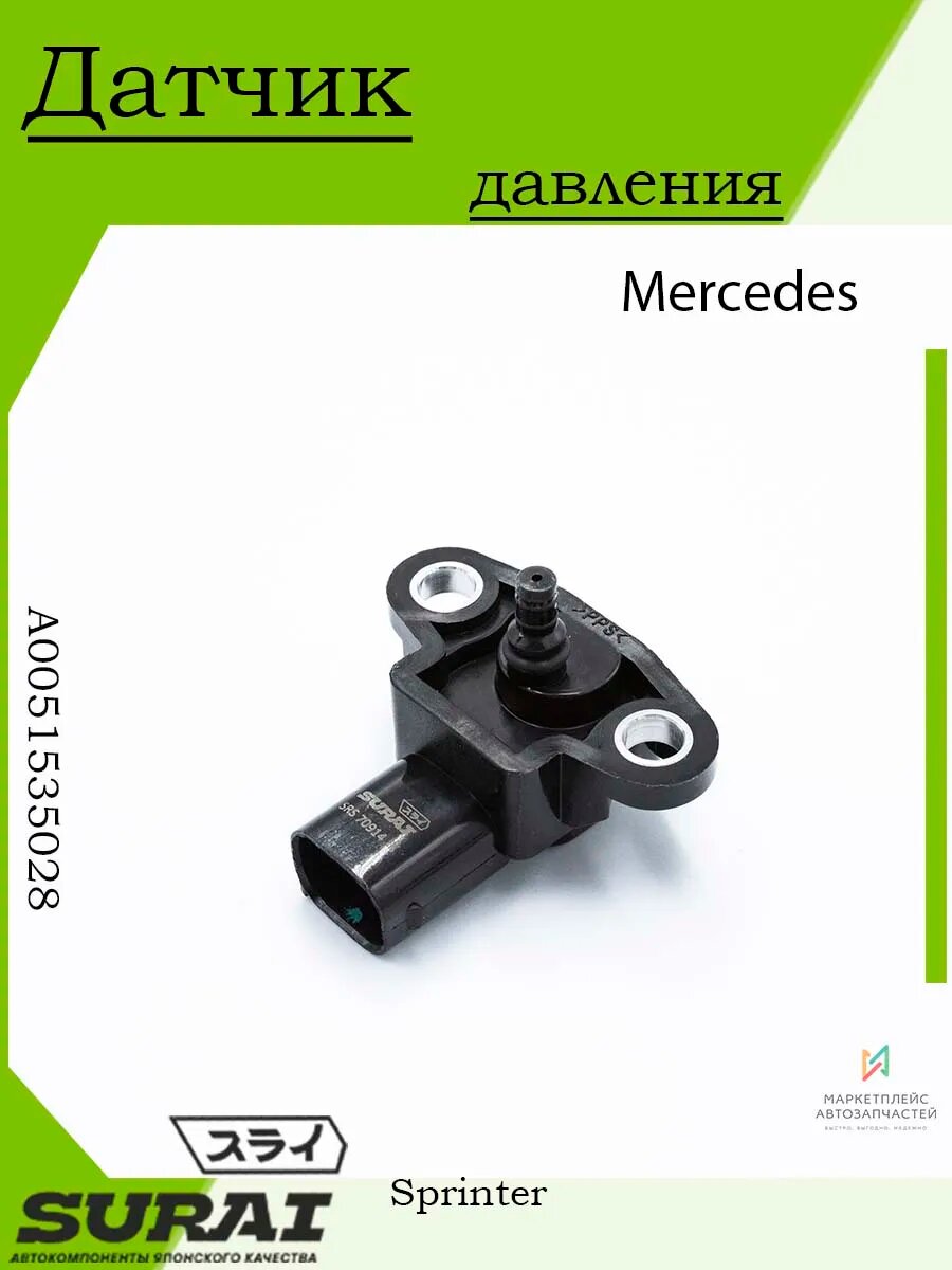 Датчик давления для Mercedes-Benz Sprinter